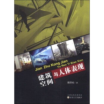 建筑空间与人体表现