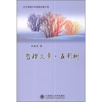 哲理文章·五彩树