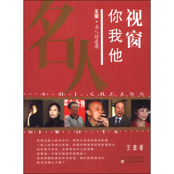 视窗你我他：王童名人访谈录