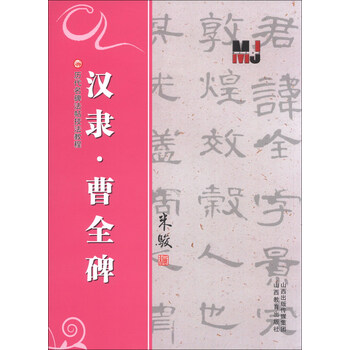历代名碑法帖技法教程：汉隶·曹全碑