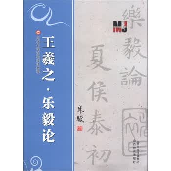 历代名碑法帖技法教程：王羲之·乐毅论