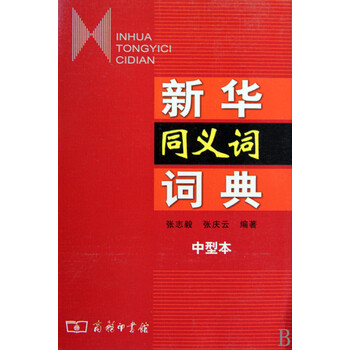 新华同义词词典(中型本)