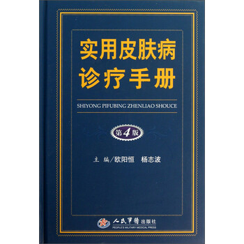 正版 实用皮肤诊疗手册9787509167663