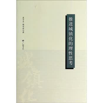 推进城镇化的理性思考