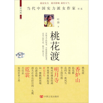 当代中国实力派女作家书系：桃花渡