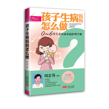 孩子生病妈妈怎么做