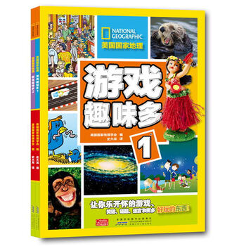 美国国家地理：游戏趣味多（套装1～2册）