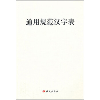 A通用规范汉字表9787802413207