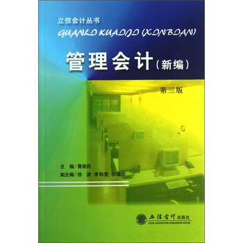 立信会计丛书：管理会计（新编第3版）
