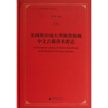 美国斯坦福大学图书馆藏中文古籍善本书志
