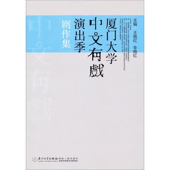 厦门大学中文有戏演出季剧作集（第1卷）
