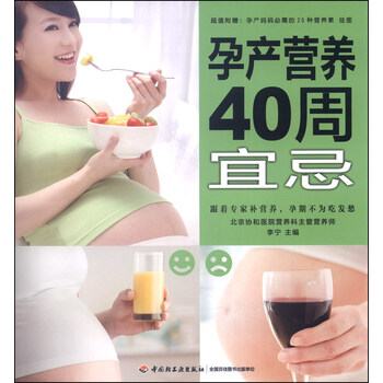 正版 孕产营养40周宜忌 9787501996322