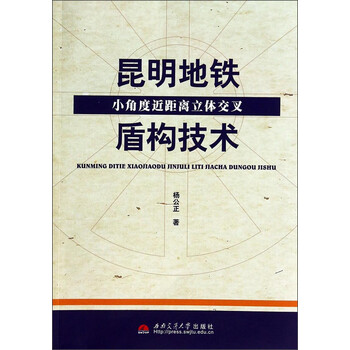 昆明地铁小角度近距离立体交叉盾构技术