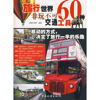 旅行世界60种非玩不可的交通工具