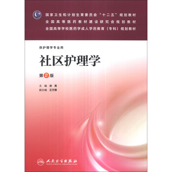 正版 社区护理学（第二版）9787117177238