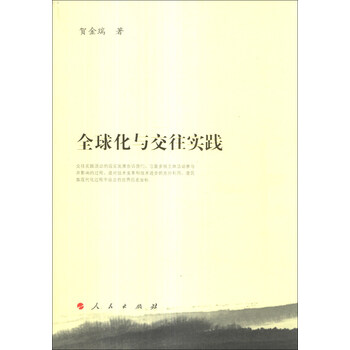   全球化与交往实践9787010124131人民