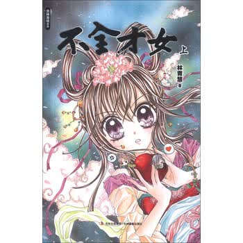 正版 意林漫画：不全才女(上） 9787549818686