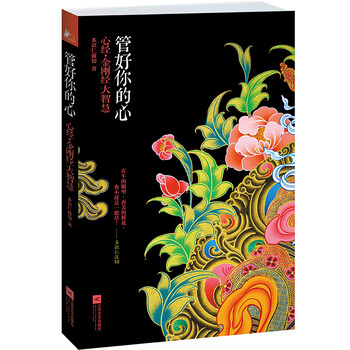 管好你的心：心经·金刚经大智慧