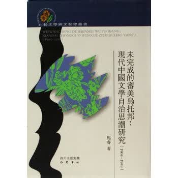 未完成的审美乌托邦:现代中国文学自治思潮研究(1904-1949)