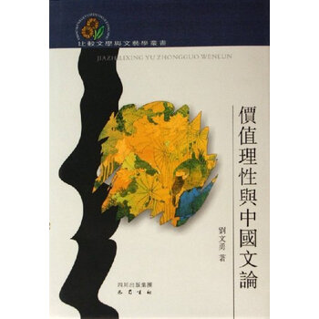 价值理性与中国文论