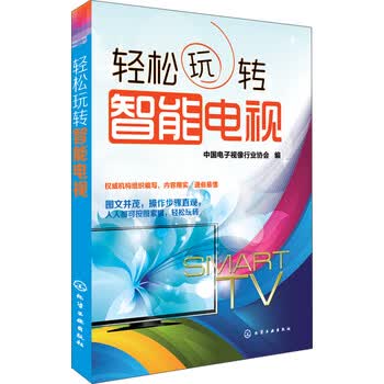 轻松玩转智能电视9787122186447化学工业