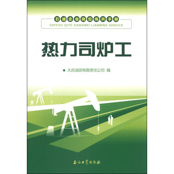 石油企业岗位练兵手册：热力司炉工