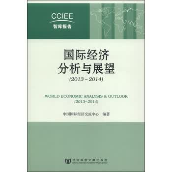 国际经济分析与展望（2013～2014）