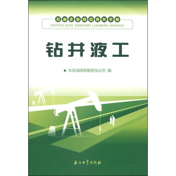 石油企业岗位练兵手册：钻井液工
