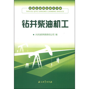石油企业岗位练兵手册：钻井柴油机工