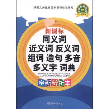 同义词 近义词 反义词 组词 造句 多音 多义字词典（全新辨析本）