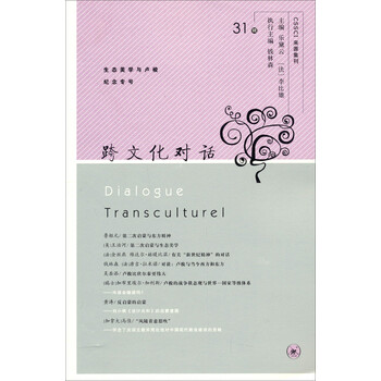CSSCI来源集刊：跨文化对话（31辑）