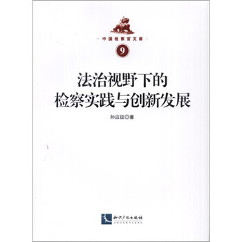 法治视野下的检察实践与创新发展