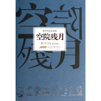 韩少功作品典藏：空院残月