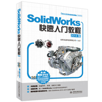 SolidWorks软件应用认证指导用书：SolidWorks快速入门教程（2014版 附DVD光盘）
