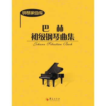 巴赫初级钢琴曲集