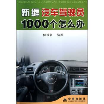 正版 新编汽车驾驶员1000个怎么办9787508246451何援朝编著