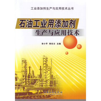 石油工业用添加剂生产与应用技术