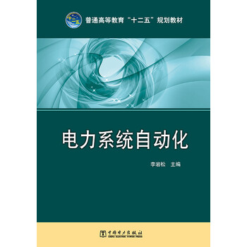 普通高等教育“十二五”规划教材：电力系统自动化