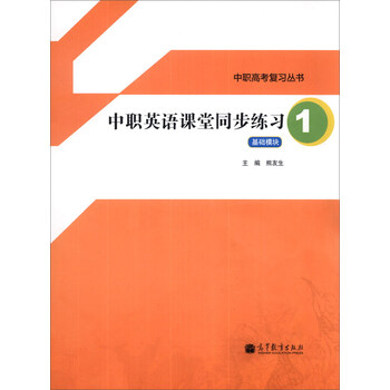 正版 中职英语课堂同步练习 1  基础模块 9787040382648