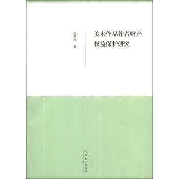美术作品作者财产权益保护研究