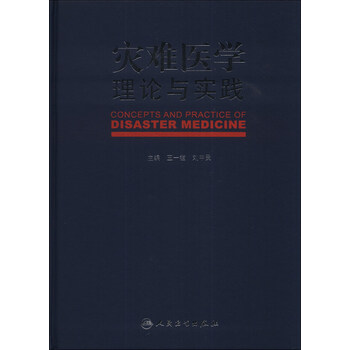 灾难医学理论与实践