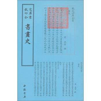 四库全书艺术类：书画史9787514909852
