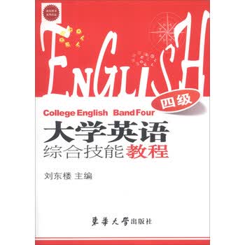 大学英语综合技能教程（4级）