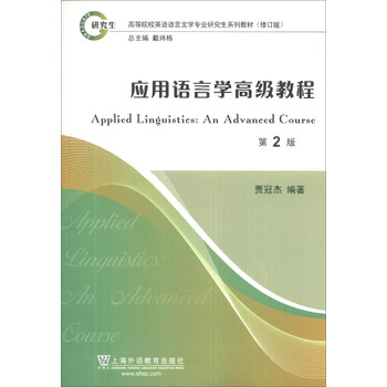 应用语言学高级教程（第2版）/高等院校英语语言文学专业研究生系列教材（修订版）