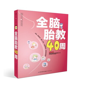 {正版新书}全脑胎教40周9787553709680
