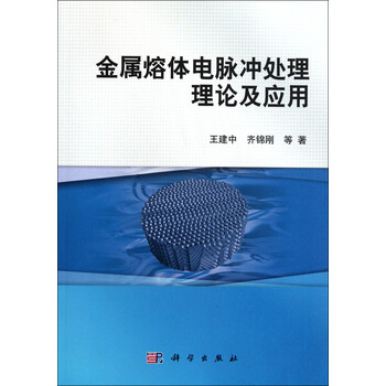 金属熔体电脉冲处理理论及应用