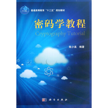 密码学教程(普通高等教育十二五规划教材)