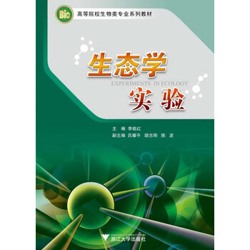 生态学实验(高等院校生物类专业系列教材)