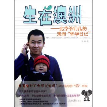 生在澳洲--北京爷们儿的澳洲怀孕日记