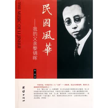 民国风华--我的父亲黎锦晖